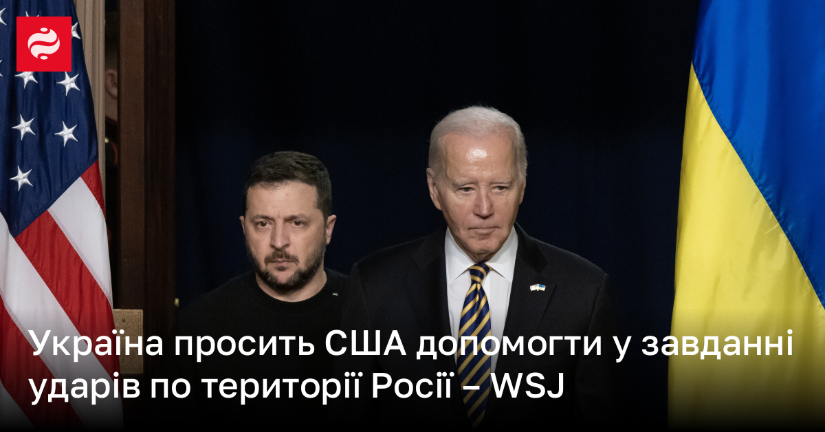 Україна просить США допомогти у завданні ударів по території Росії – WSJ | Новини України | LIGA.net