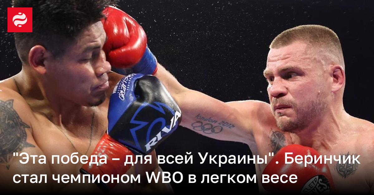 Беринчик победил Наваррете, стал чемпионом WBO в легком весе | Новости Украины | LIGA.net