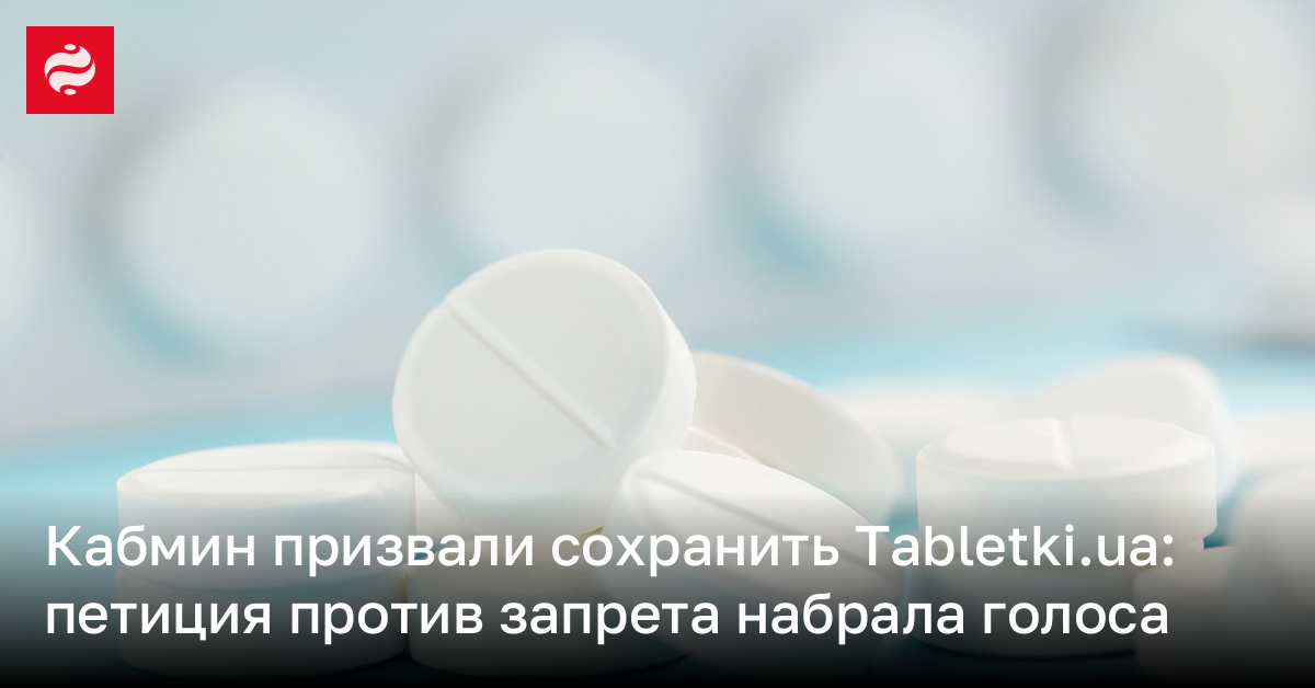 Петиция против запрета Tabletki.ua набрала 25 000 голосов | Новости Украины | LIGA.net