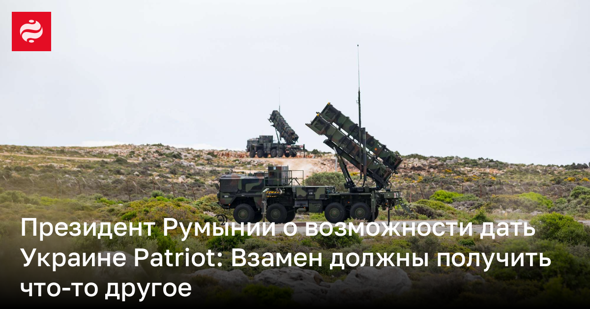 Йоханнис о возможности предоставить Украине Patriot: Мы должны получить ...
