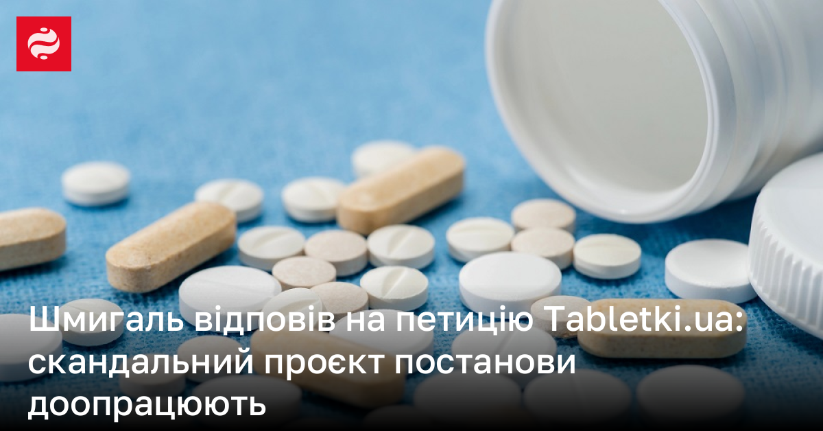 Tabletki.ua – Шмигаль підтримав петицію, постанову доопрацюють | Новини України | LIGA.net