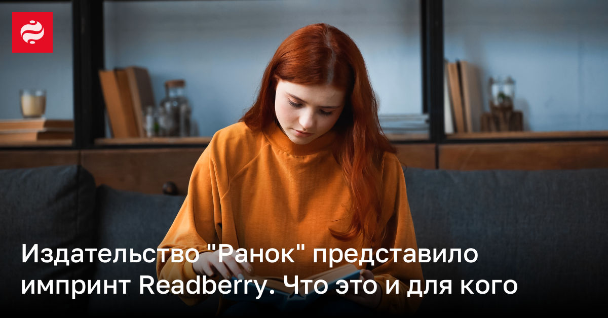 Издательство Ранок представило импринт Readberry | Новости Украины | LIGA.net