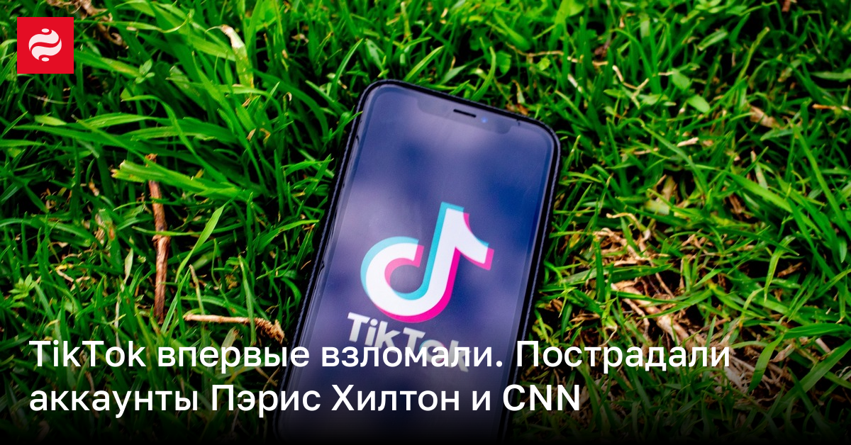 Аккаунты Пэрис Хилтон и CNN в TikTok взломали – это впервые в соцсети | Новости Украины | LIGA.net