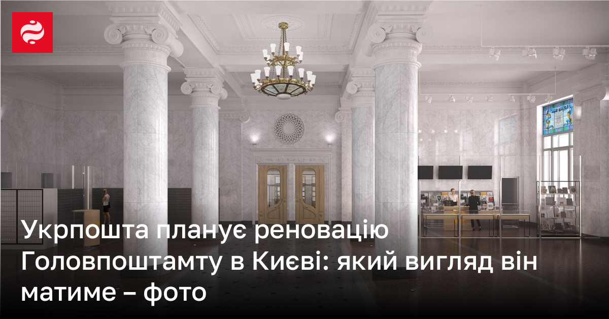UGBN development показала проєкт реновації Головпоштамту в Києві ...