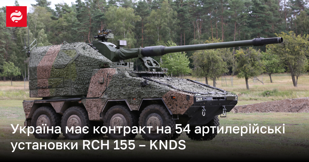 ЗСУ отримають 54 установки RCH 155 від оборонної компанії KNDS | Новини України | LIGA.net