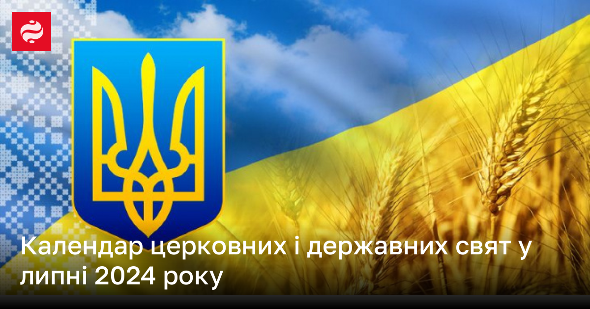Яке сьогодні свято церковний календар на липень 2024 Новини України