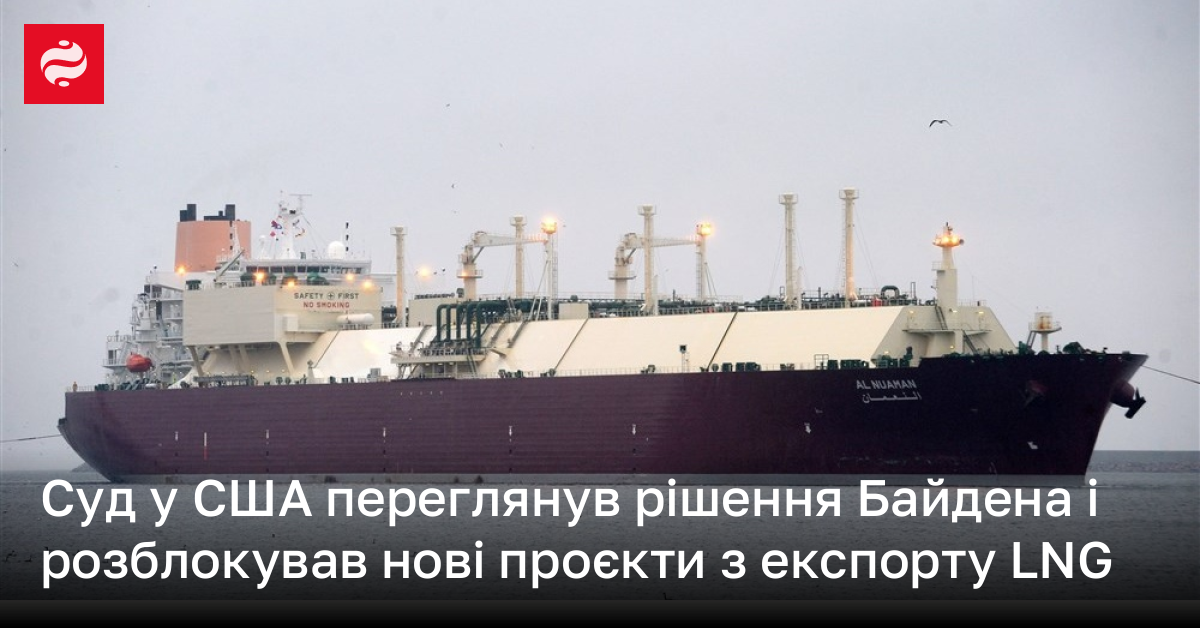 Суд скасував заборону на нові LNG-проєкти у США | Новини України | LIGA.net