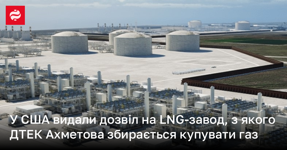 Venture Global отримала дозвіл FERC на будівництво заводу LNG | Новини України | LIGA.net