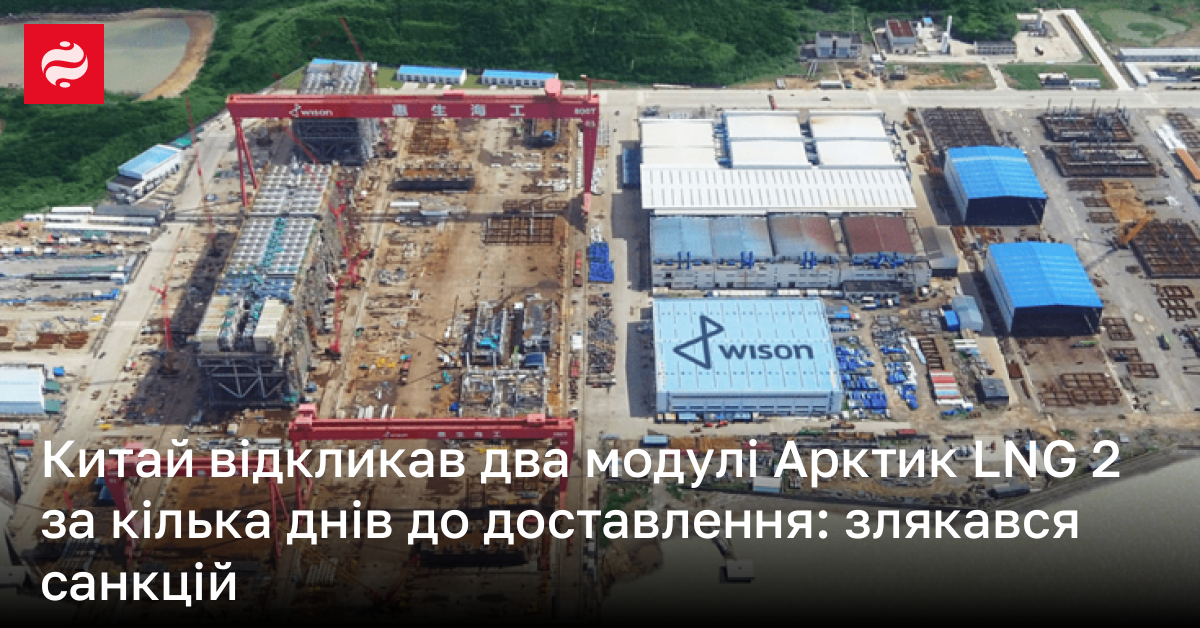 Китай через санкції повернув обладнання Wison, відправлене для Арктик LNG-2 | Новини України ...