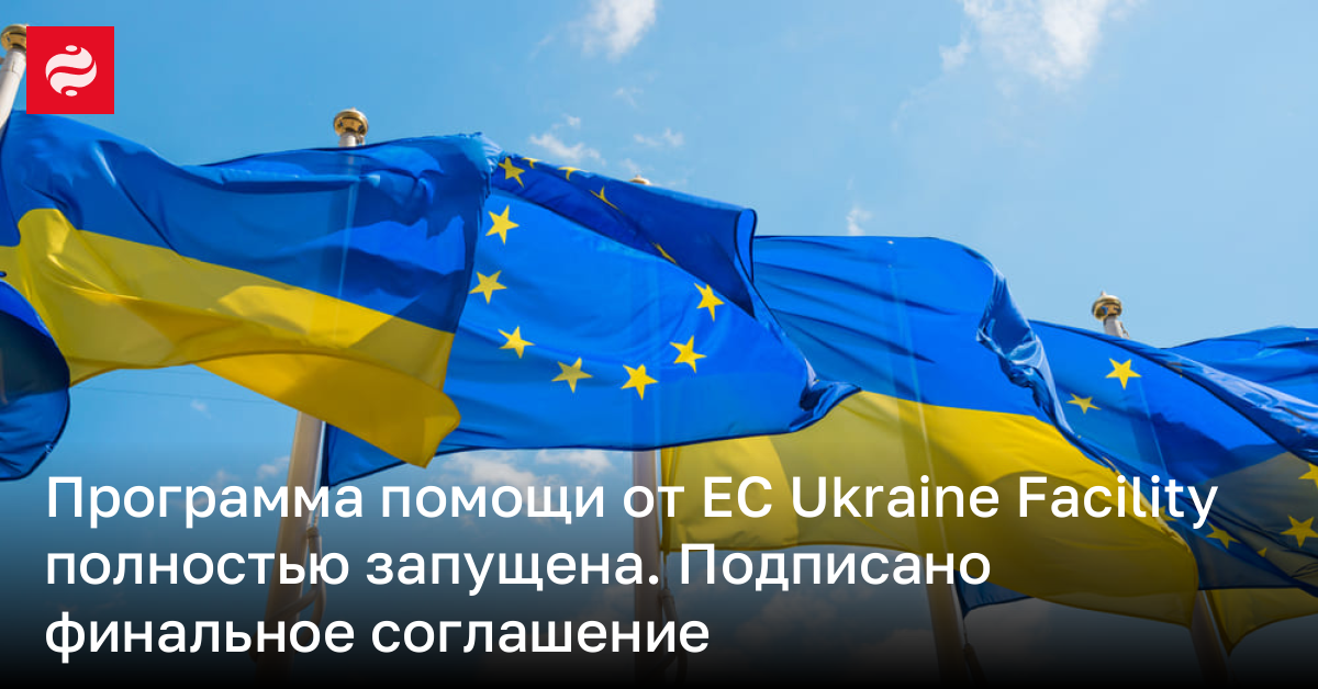 Украина подписала соглашение по Ukraine Facility на 5,27 млрд евро ...