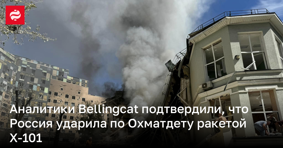 Bellingcat подтвердил, что РФ ударила по Охматдету ракетой Х-101 | Новости Украины | LIGA.net