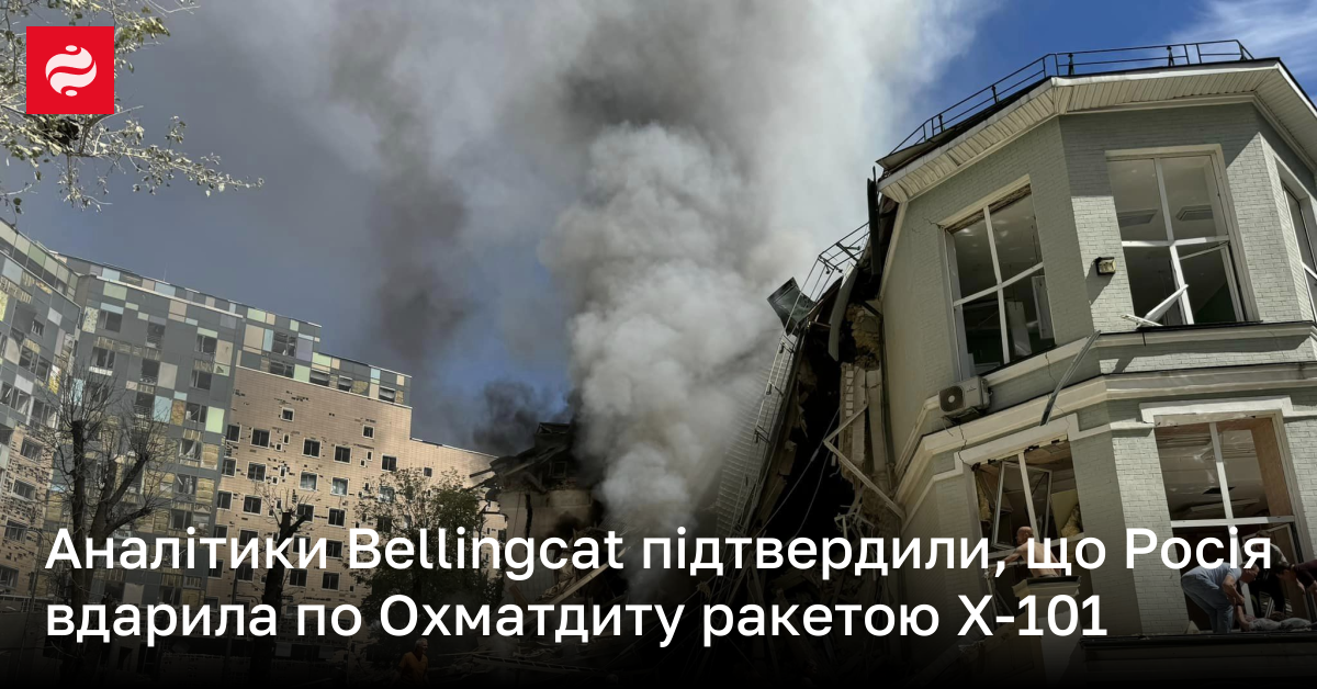 Bellingcat підтвердив, що РФ вдарила по Охматдиту ракетою Х-101 | Новини України | LIGA.net