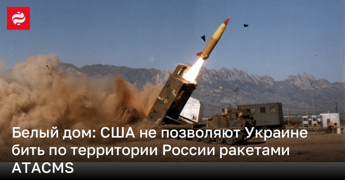 Белый дом США не позволяют Украине бить по территории России ракетами