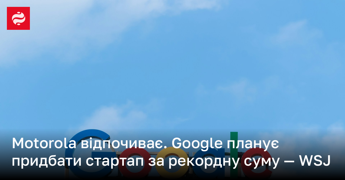 Google планує купити Wiz за $23 млрд — WSJ | Новини України | LIGA.net