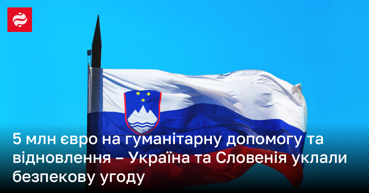 Безпекова угода між Україною та Словенією Новини України