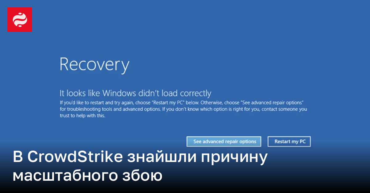 В CrowdStrike знайшли помилку, яка поклала роботу сотень компаній | Новини України | LIGA.net