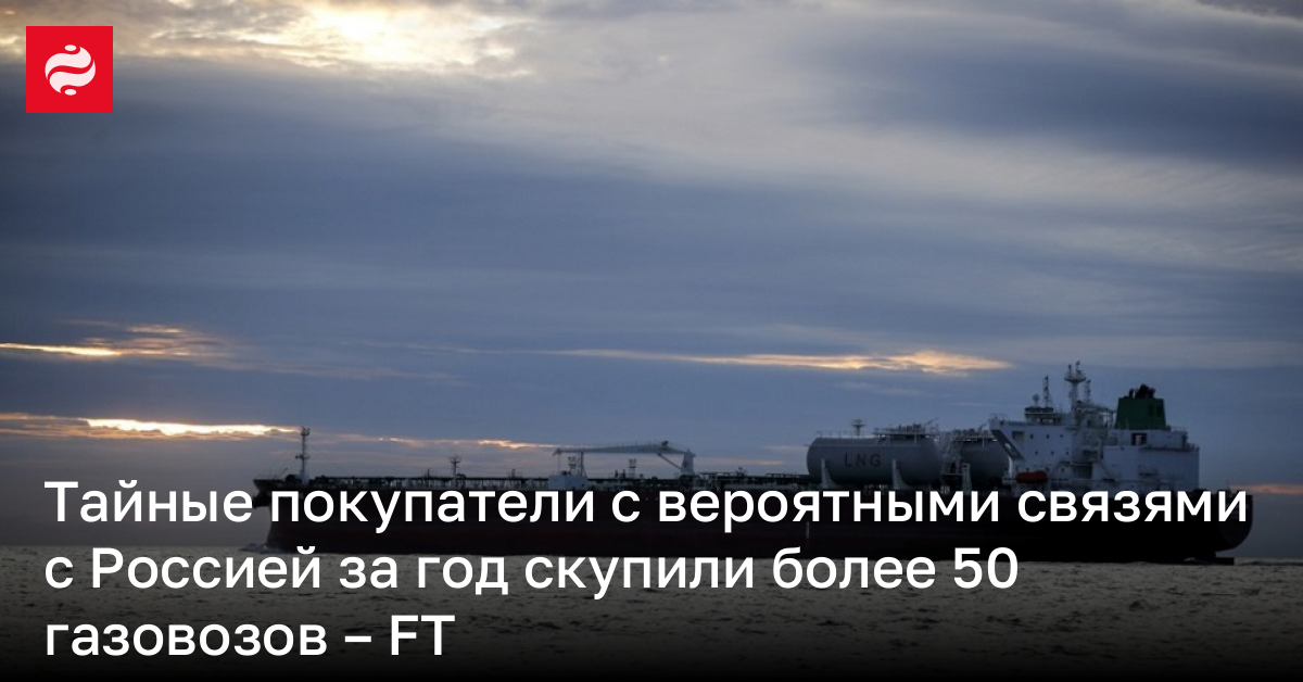 Россия формирует теневой газовый флот по образцу нефтяного – FT | Новости Украины | LIGA.net