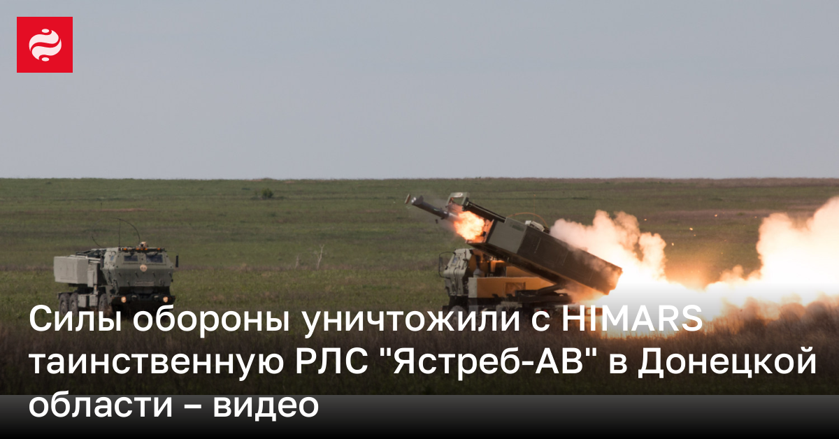 Видео уничтожения таинственной РЛС Ястреб-АВ HIMARS в Донецкой области | Новости Украины | LIGA.net