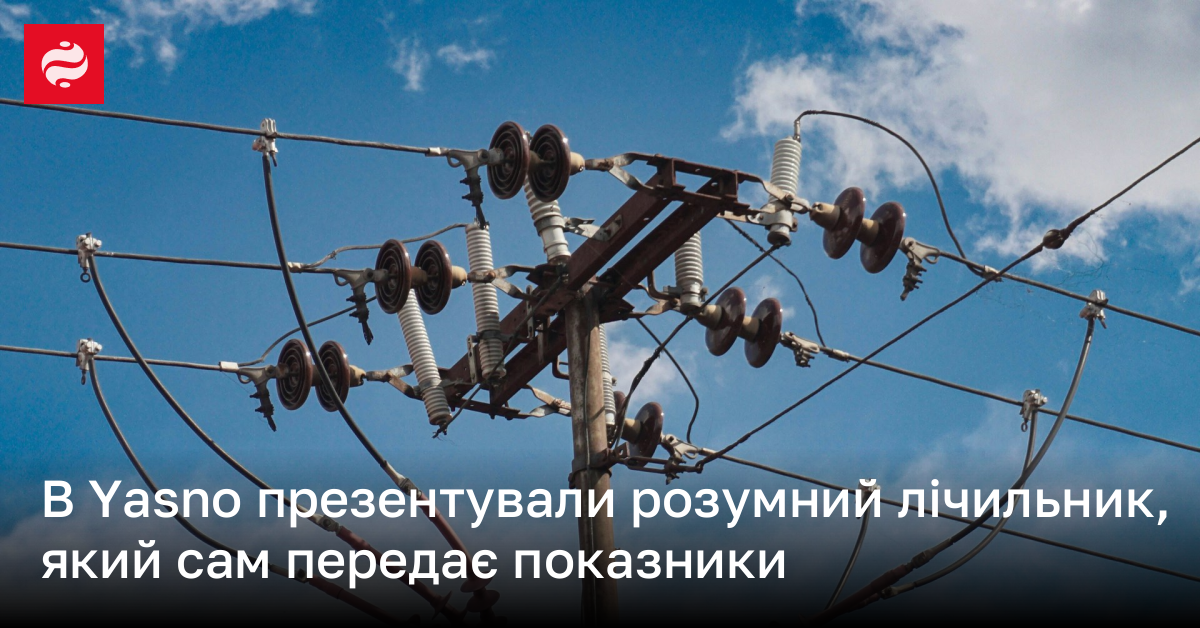 Yasno представила лічильник, який автоматично передає показники ...