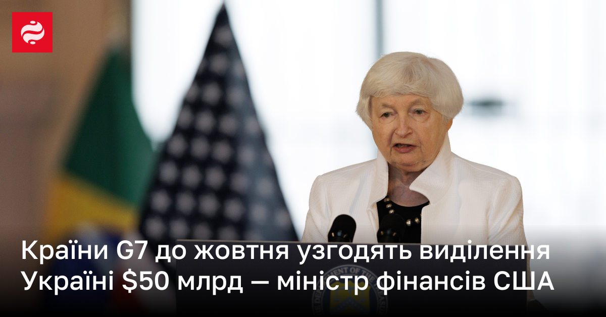 Коли Україна отримає $50 млрд від G7 розповіла Джанет Єллен | Новини України | LIGA.net