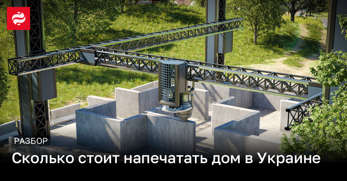3d печать жилых домов В чем разница по сравнению с традиционным