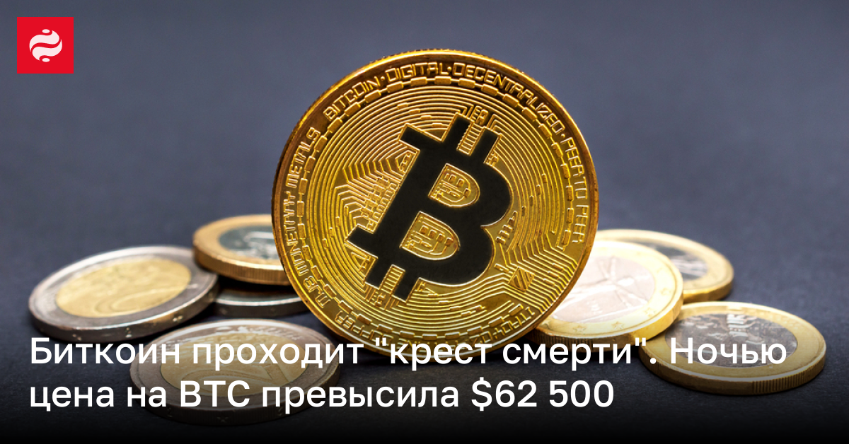 Цена на BTC ночью выросла до $62 510, за сутки – на 6,13% | Новости Украины | LIGA.net