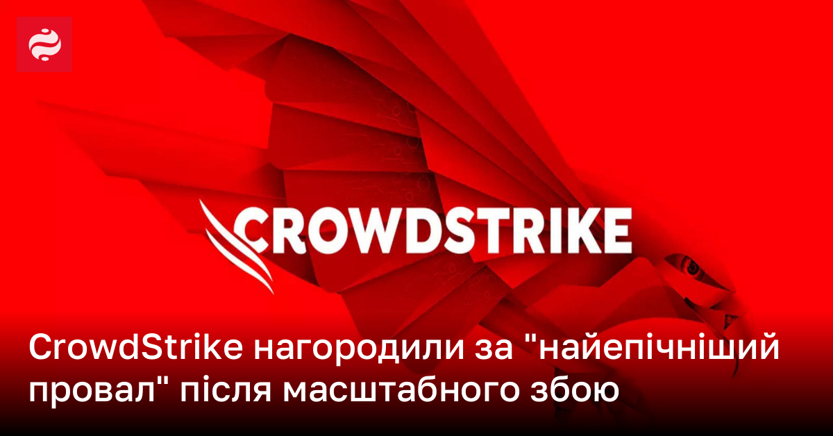 Crowdstrike отримала комічну нагороду за найепічніший провал | Новини України | LIGA.net