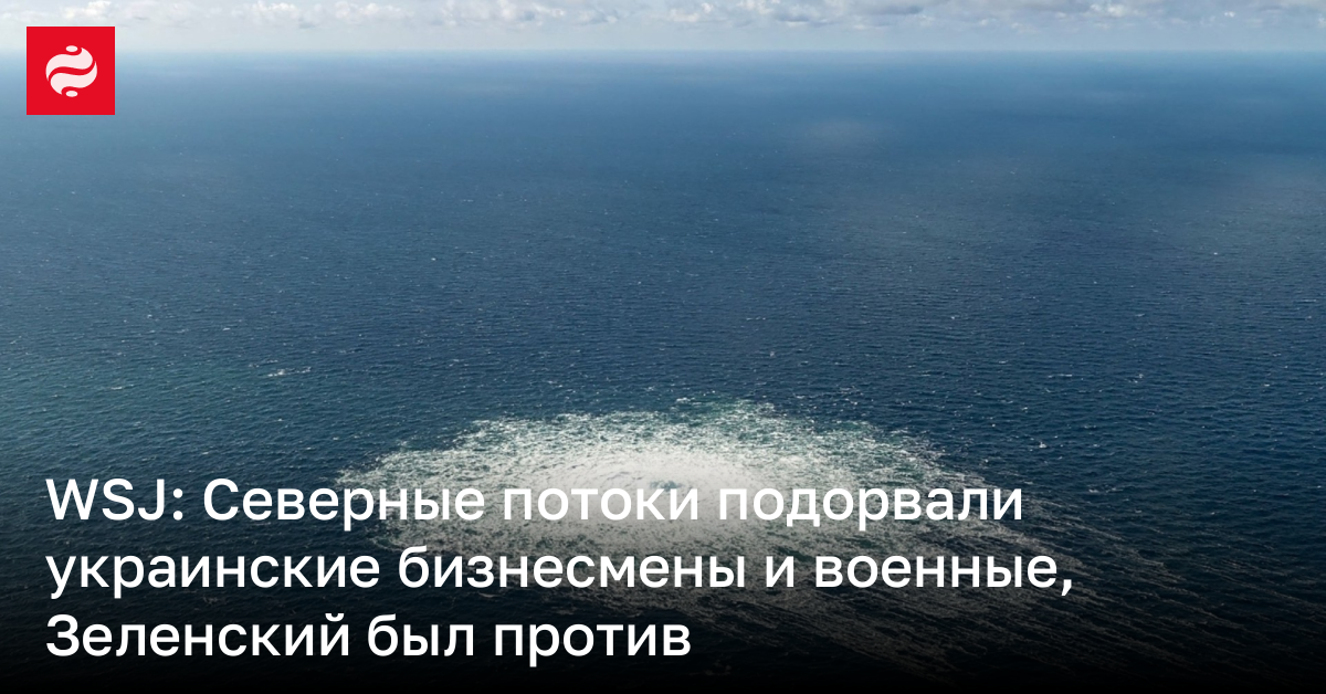WSJ узнала, кто подорвал Северные потоки и при чем здесь Зеленский с Залужным | Новости Украины ...