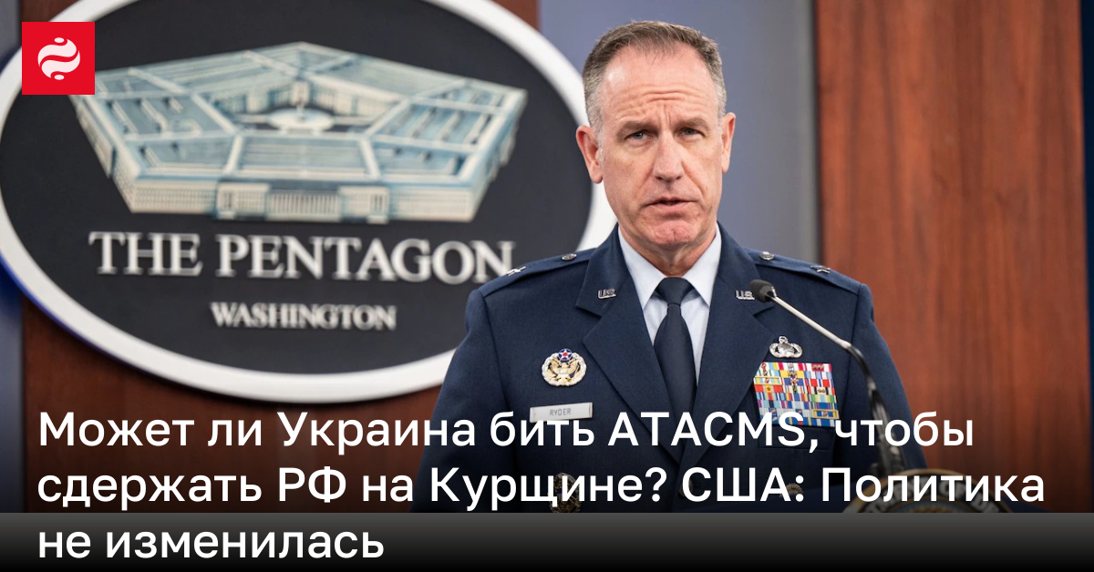 США ответили можно ли ударить Atacms в Курской области Новости
