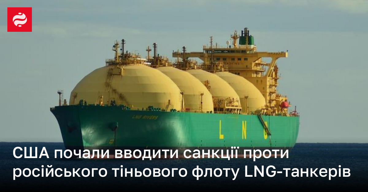 США почали вводити санкції проти LNG-танкерів Росії | Новини України | LIGA.net
