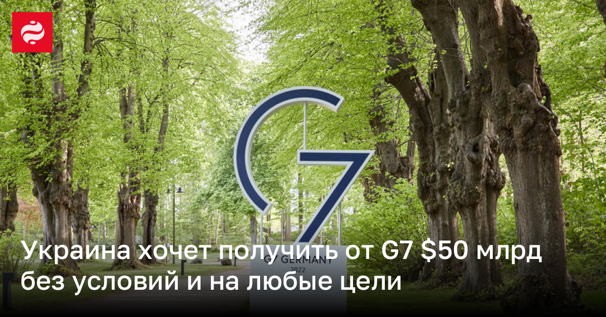 Украина хочет $50 млрд от G7 без условий и на любые цели | Новости Украины | LIGA.net