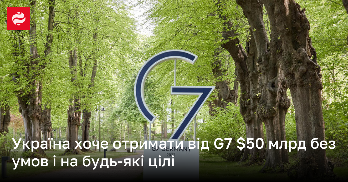 Україна хоче $50 млрд від G7 без умов і на будь-які цілі | Новини України | LIGA.net