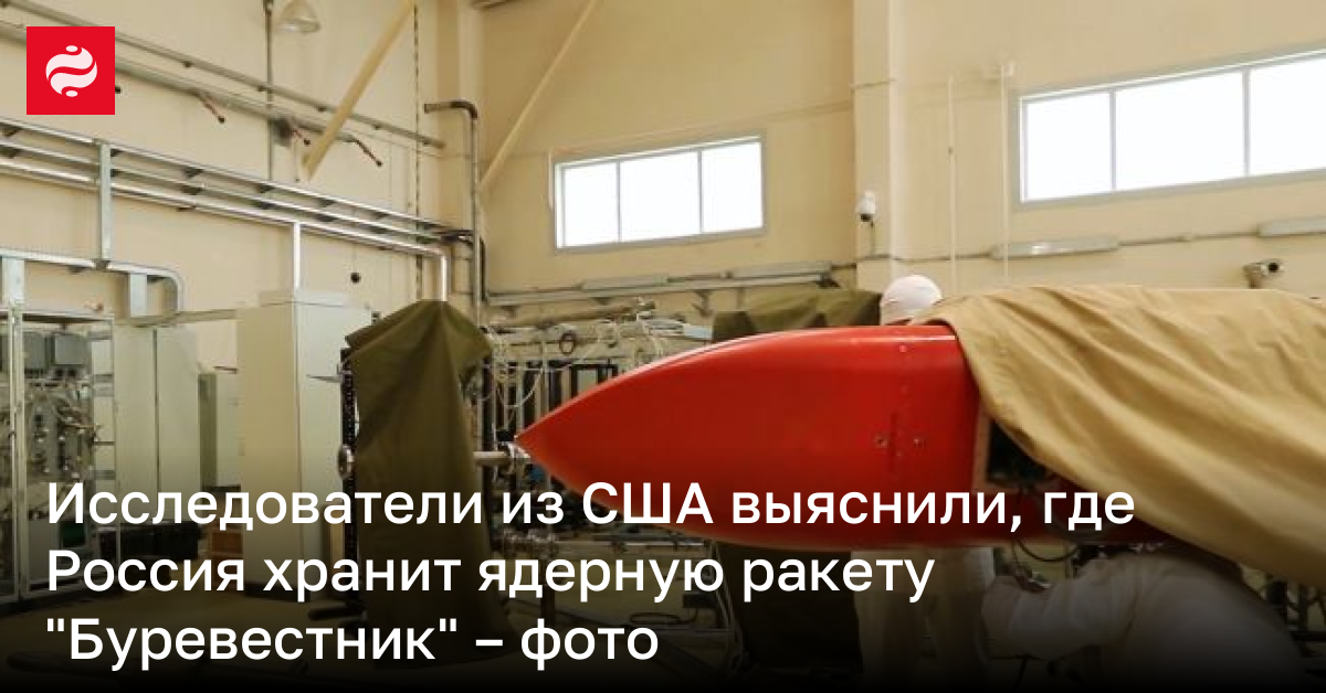 Место расположения российской ядерной ракеты Буревестник – фото ...