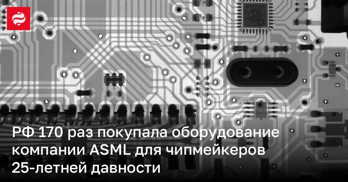 РФ 170 раз покупала оборудование компании ASML для чипмейкеров 25-летней давности | Новости ...