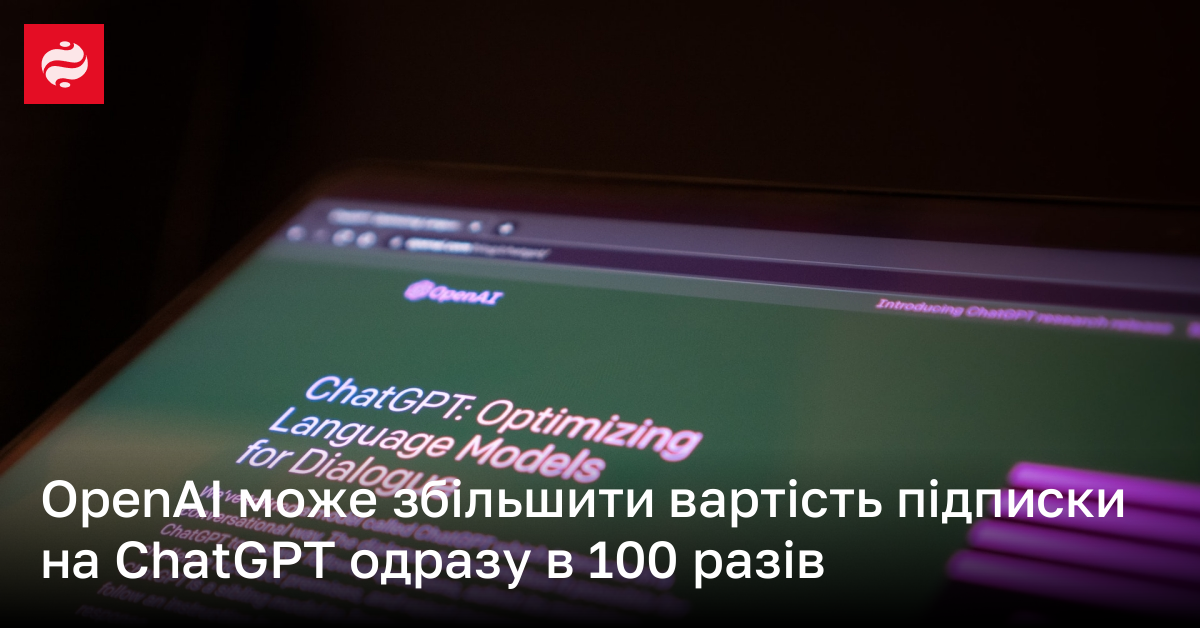 Підписка на ChatGPT від OpenAI може подорожчати з $20 до $2000 | Новини України | LIGA.net