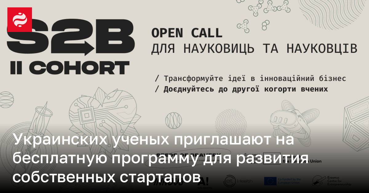 Программа Science2Business приглашает ученых для коммерциализации научных идей | Новости Украины ...