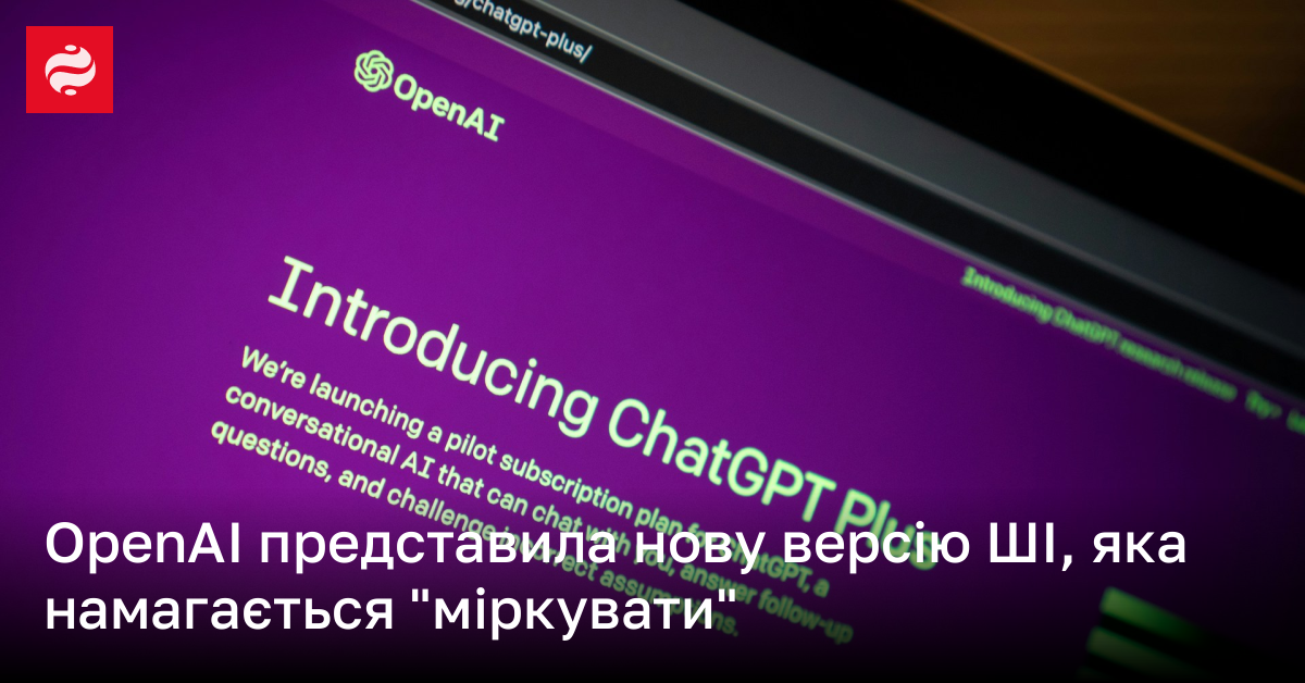 OpenAI представила нову версію ШІ o1 – чим вона відрізняється | Новини України | LIGA.net