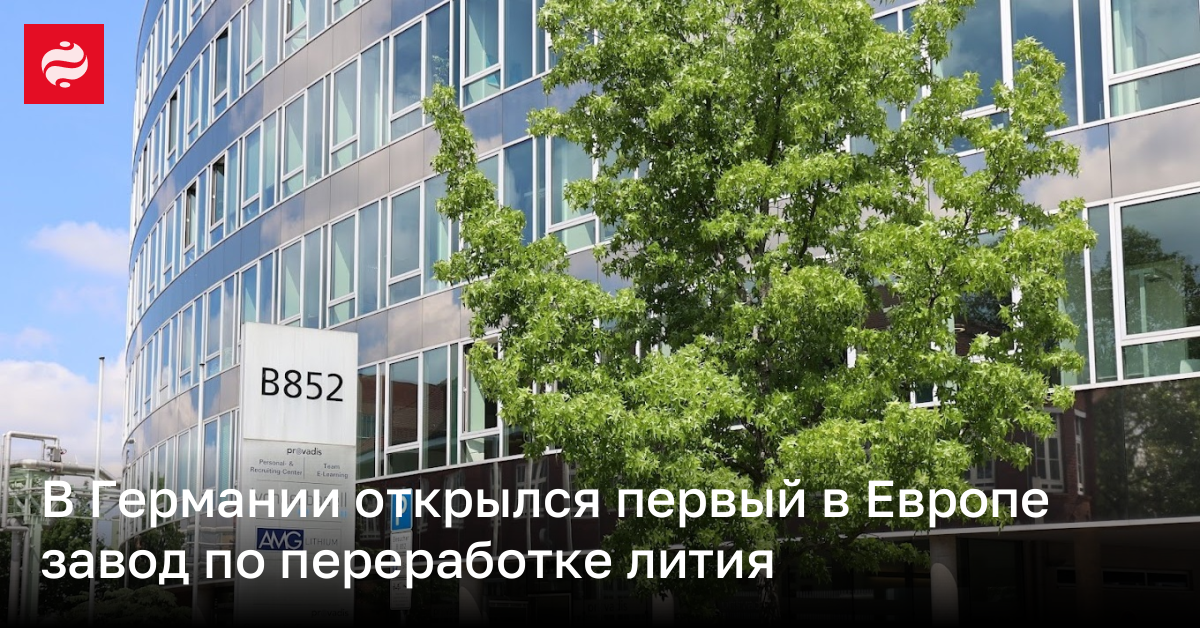 AMG Lithium открыла в Германии первый в Европе литиевый завод | Новости ...