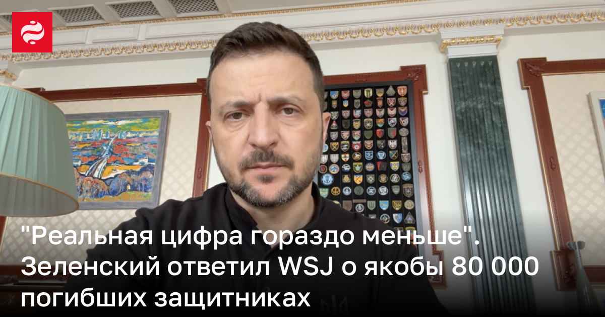 Зеленский отреагировал на данные WSJ о якобы потерях ВСУ | Новости Украины | LIGA.net