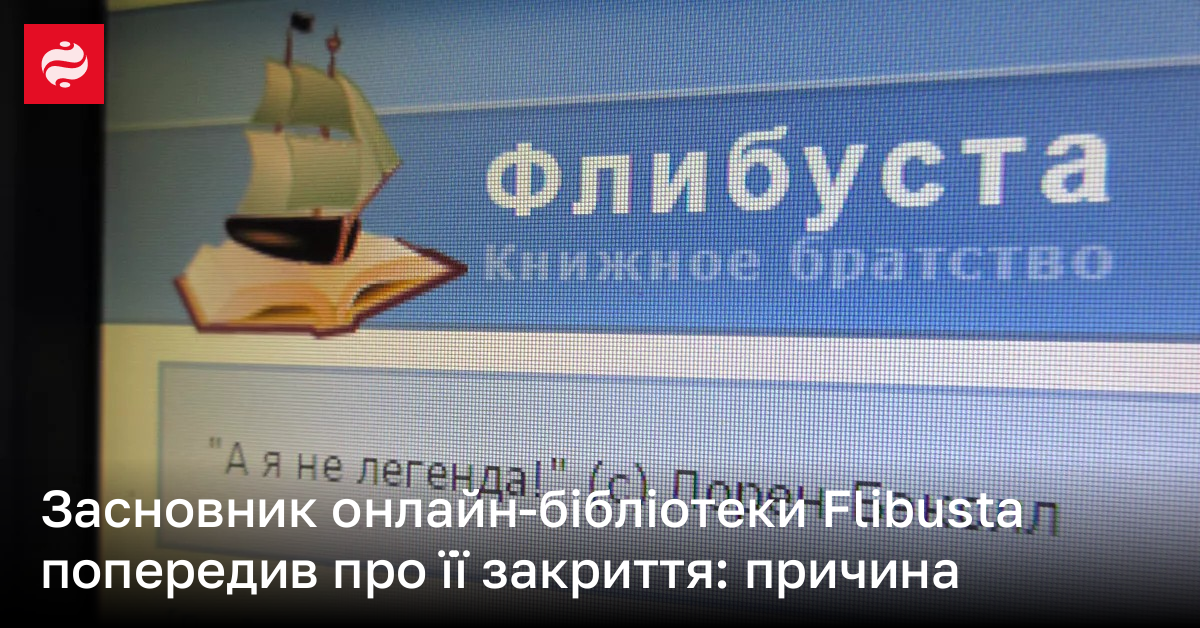 Онлайн-бібліотека Flibusta може закритися | Новини України | LIGA.net