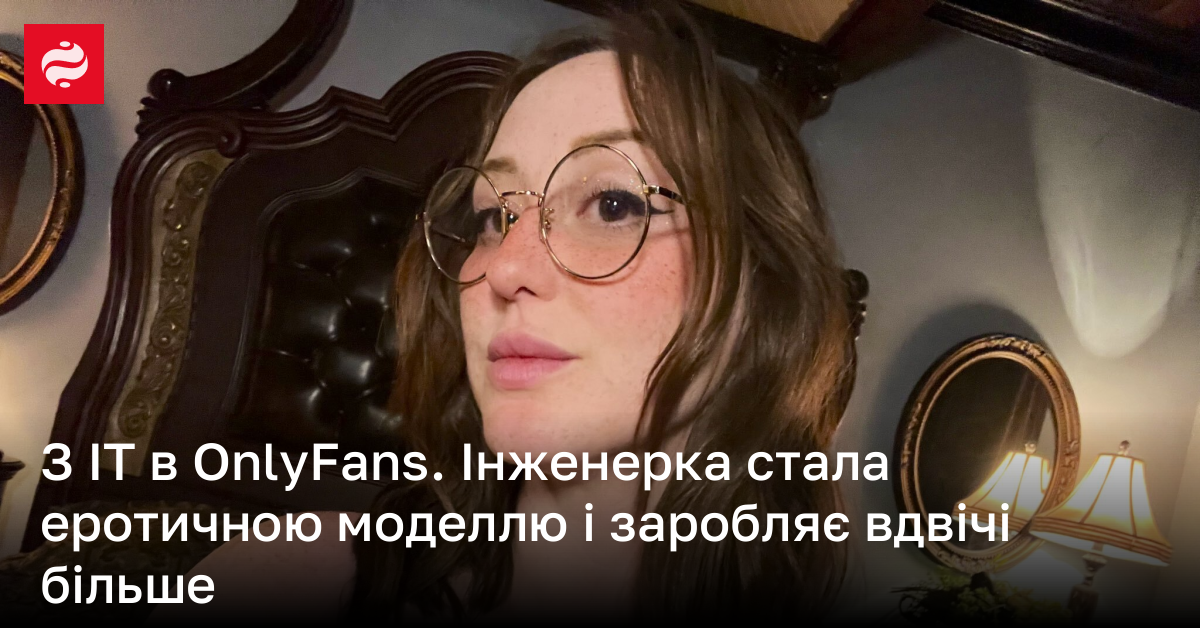Модель OnlyFans за кілька місяців заробила більше, ніж на Netflix ...