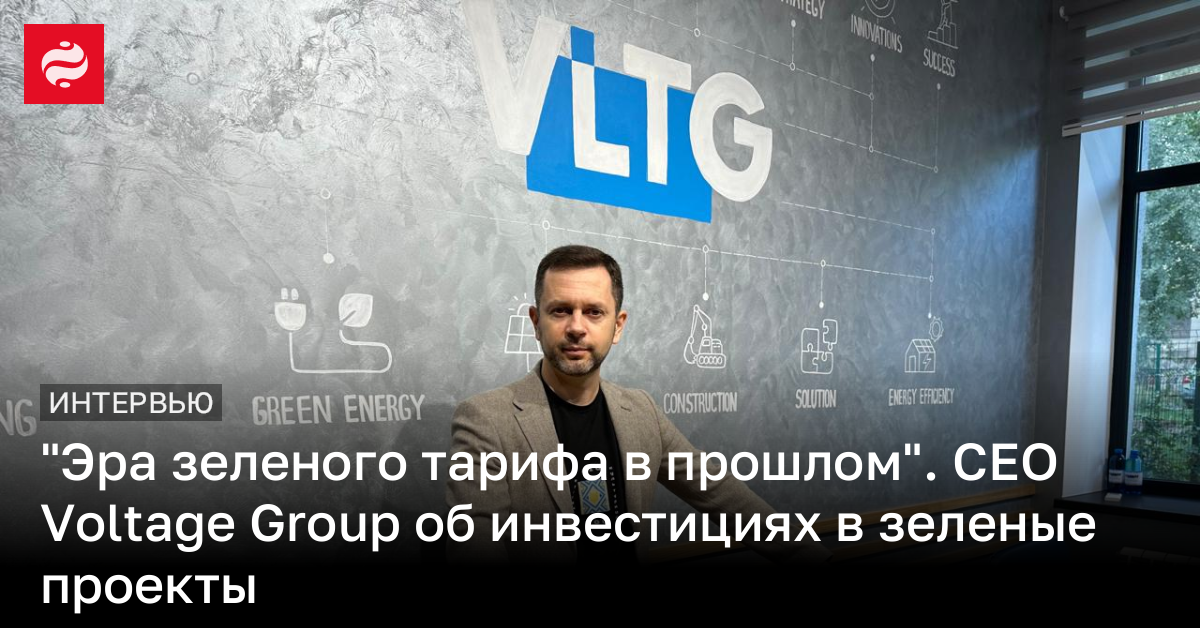 Интервью с CEO компании Voltage Group Виталием Николаенко | Новости Украины | LIGA.net
