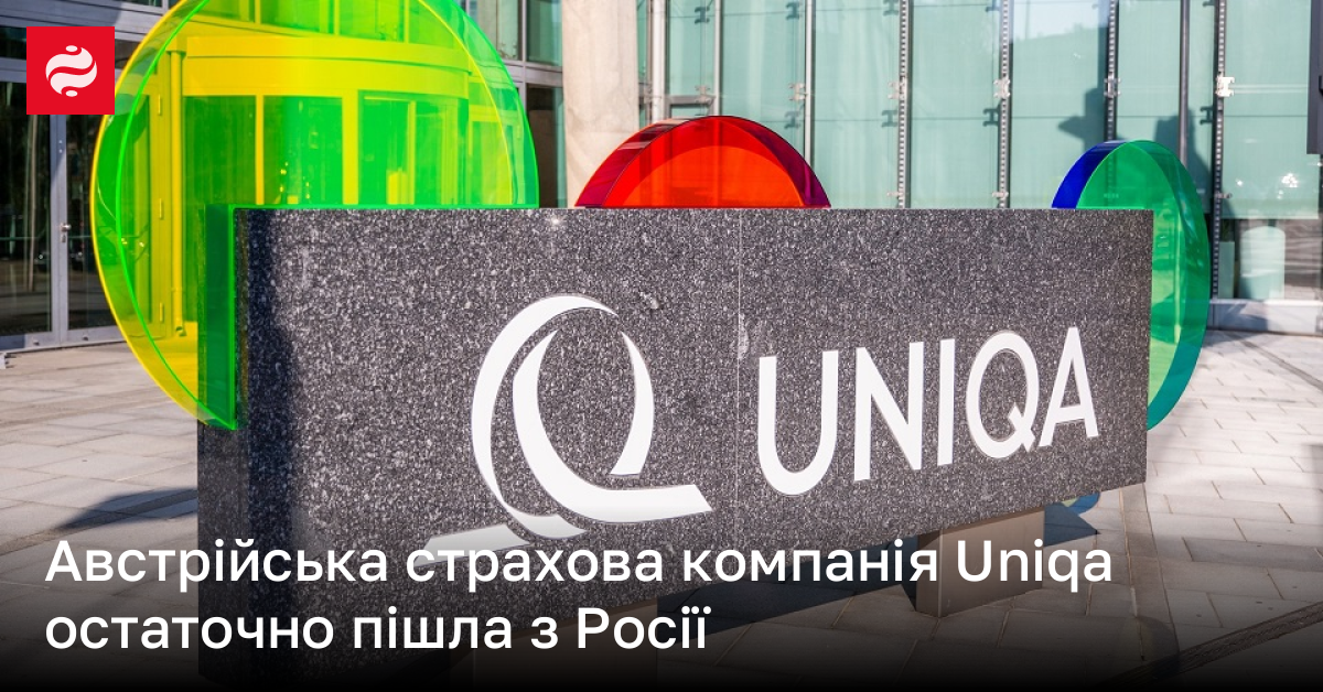 Австрійська страхова компанія Uniqa завершила вихід з Росії | Новини України | LIGA.net
