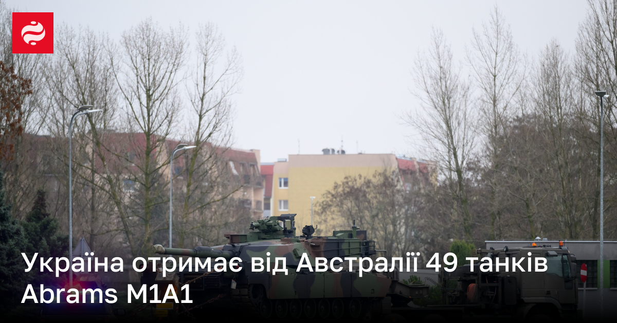 Танки Abrams M1A1 – ЗСУ отримають від Австралії 49 одиниць | Новини України | LIGA.net