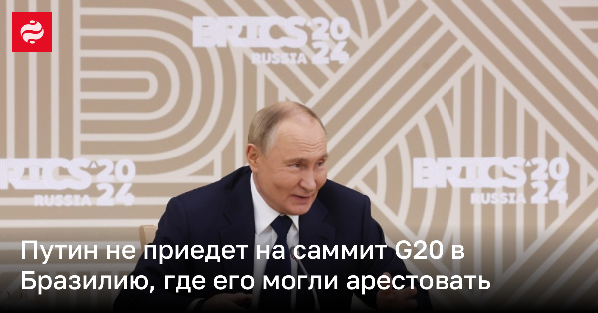 Путин не приедет на саммит G20 в Бразилию – его могли арестовать | Новости Украины | LIGA.net