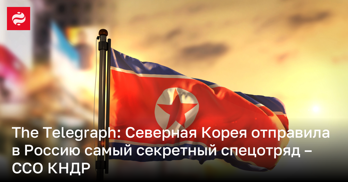The Telegraph: Северная Корея отправила в Россию самый секретный ...