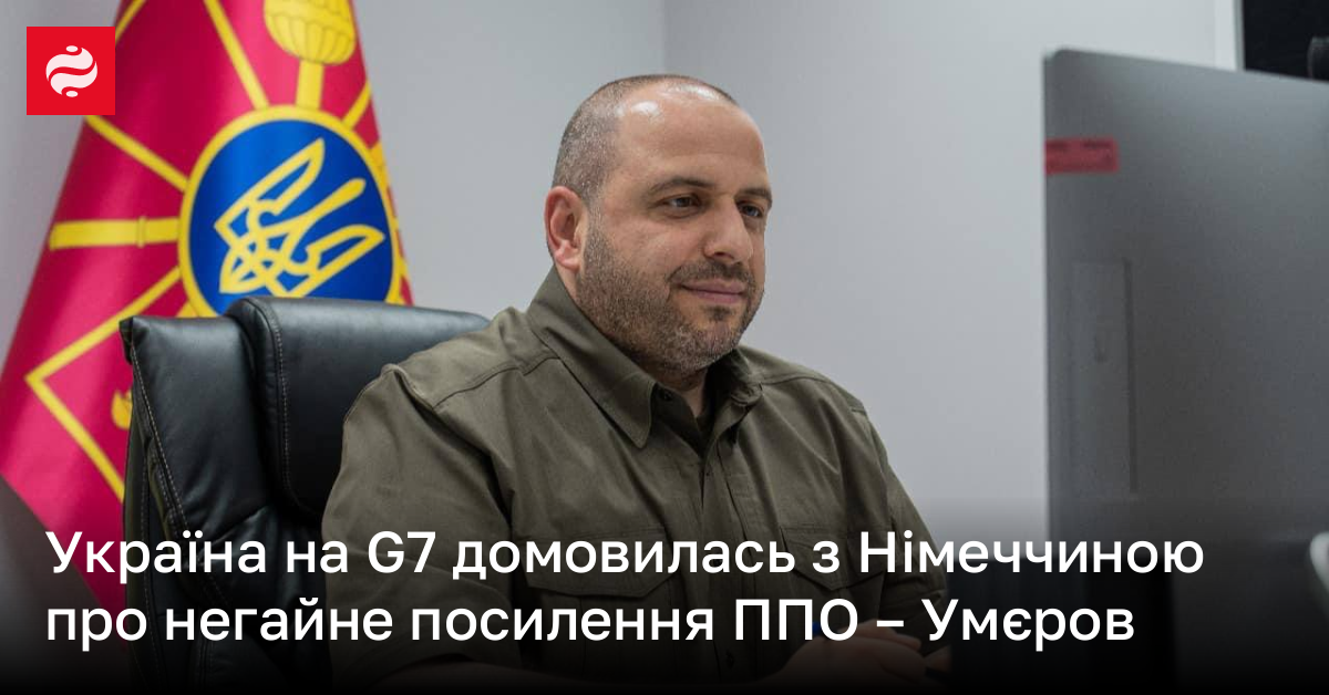 Україна на G7 домовилась з Німеччиною про негайне посилення ППО – Умєров | Новини України | LIGA.net