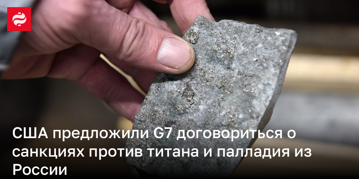 Титан и палладий из России могут попасть под санкции G7 | Новости Украины | LIGA.net
