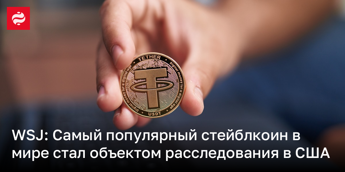 В США расследуют деятельность Tether – WSJ | Новости Украины | LIGA.net