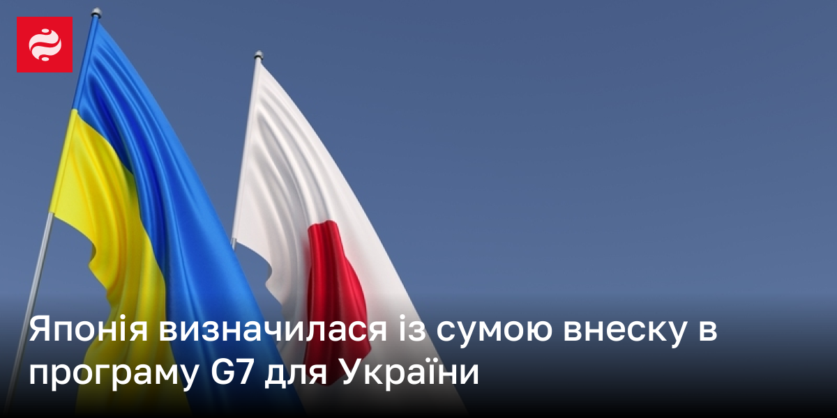 Яким буде внесок Японії у кредит G7 для України | Новини України | LIGA.net